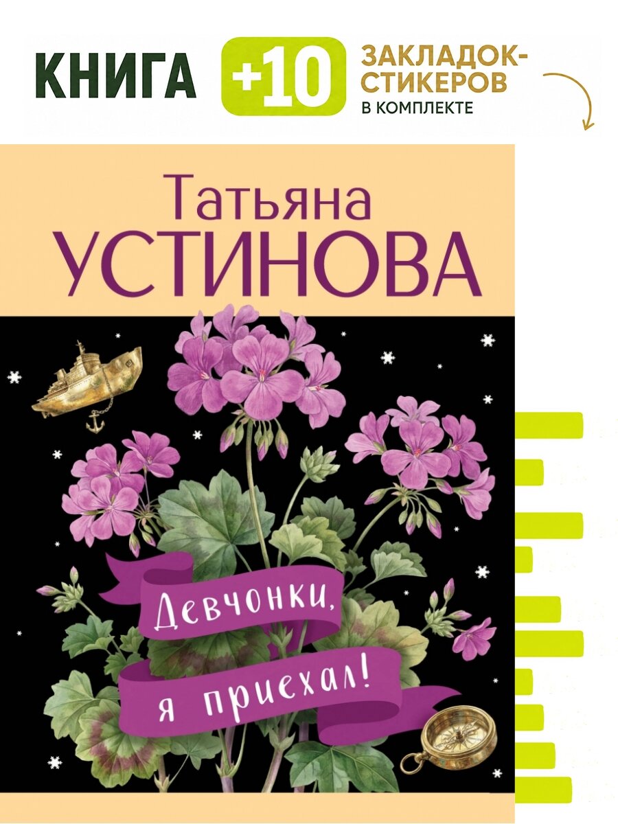 Девчонки, я приехал. Комплект: книга + 10 закладок-стикеров