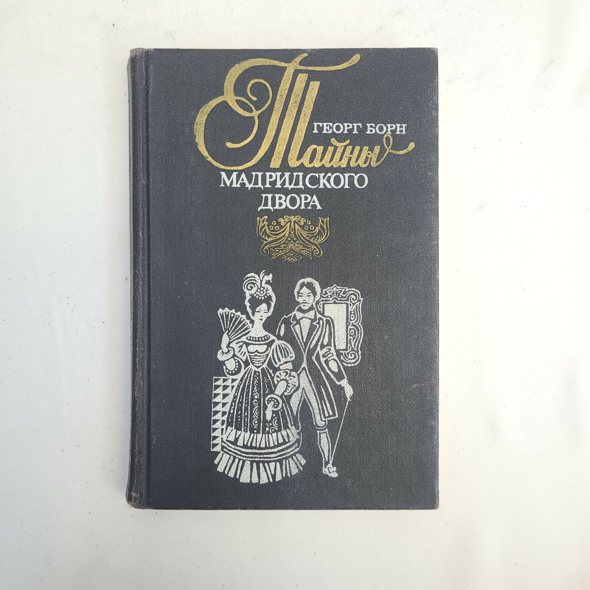 Георг Борн. Тайны мадридского двора. Книга. Роман.
