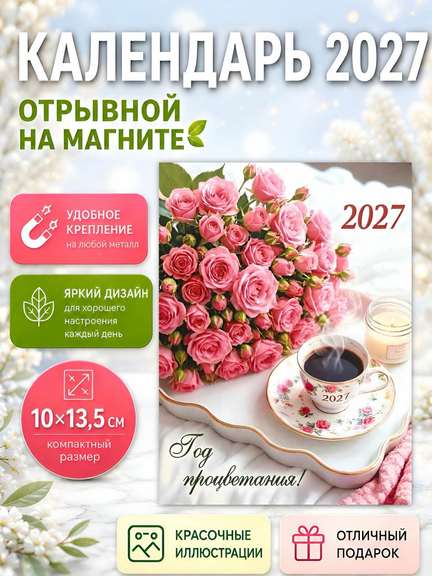 Календарь на магните отрывной 2027