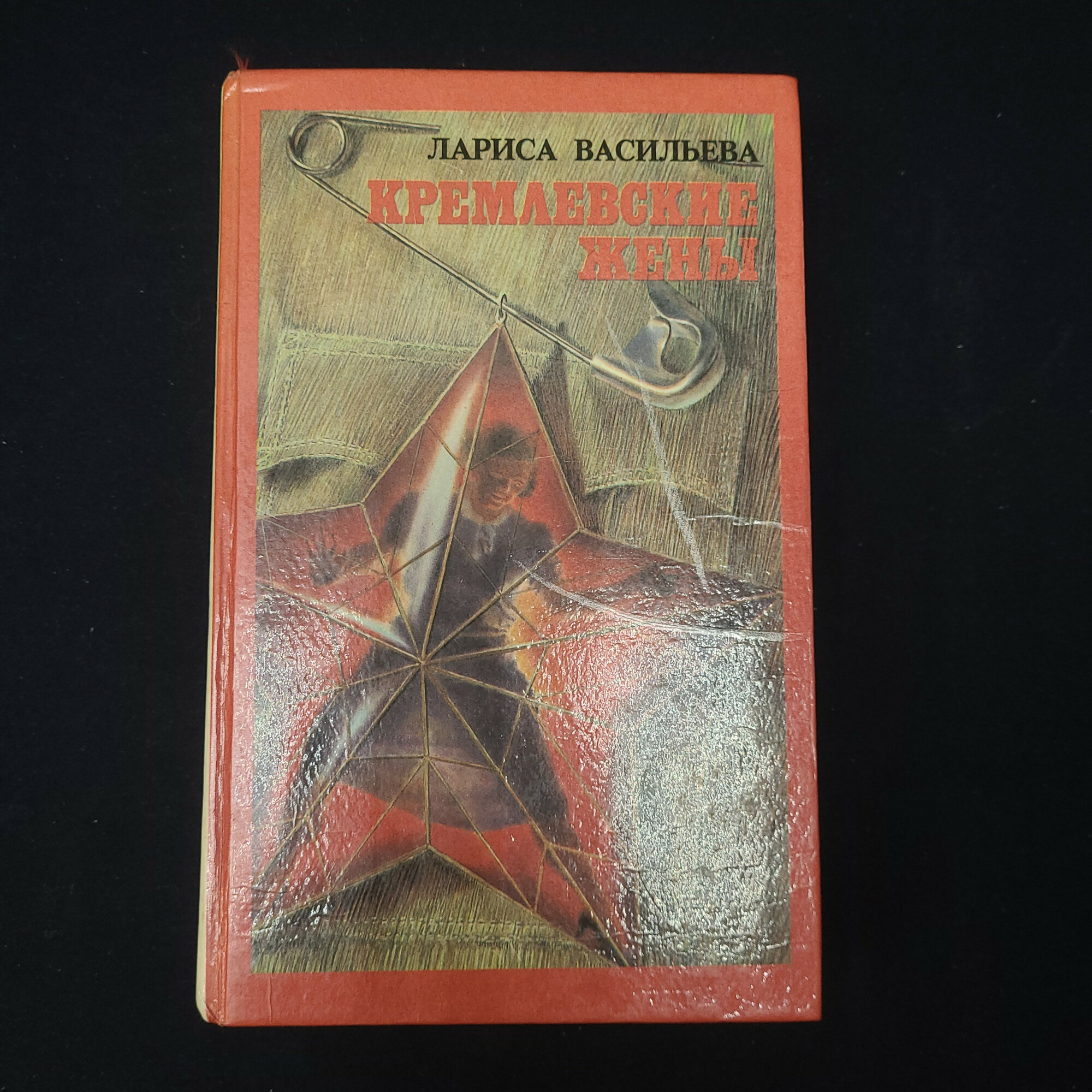 Книга Кремлевские жены. Лариса Васильева, литературно художественное издание 1993 года
