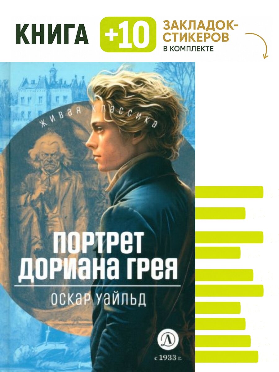 Портрет Дориана Грея. Комплект: книга + 10 закладок-стикеров