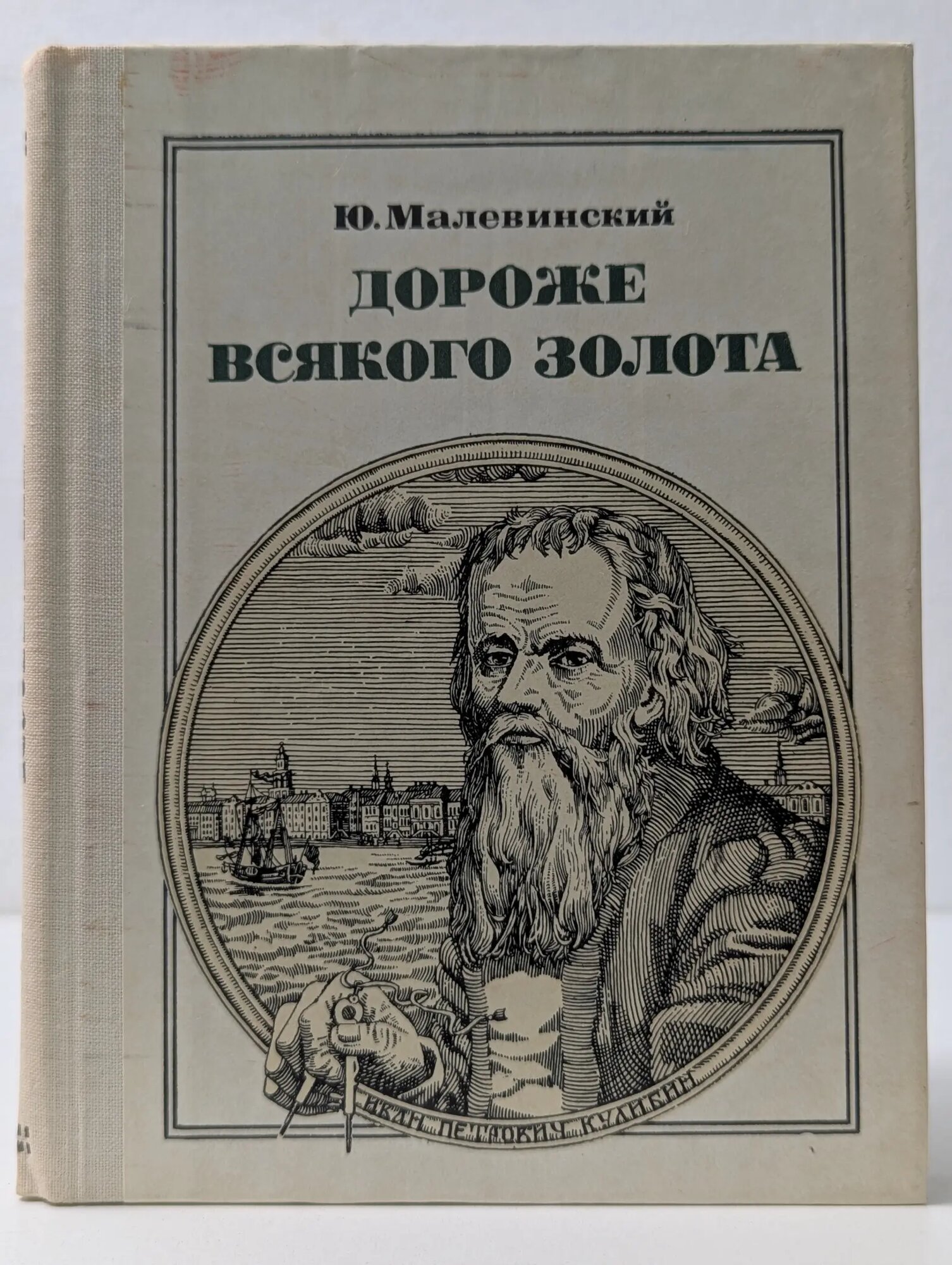 Пионер - значит первый. Дороже всякого золота. Кулибин Малевинский Юрий Николаевич 1980