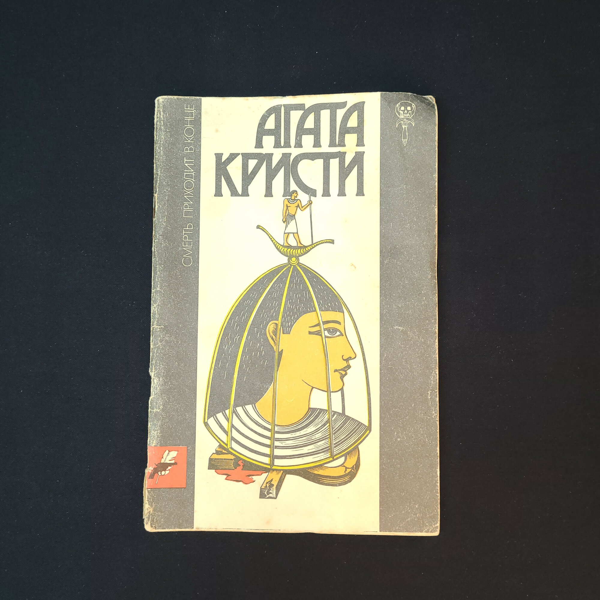Книга винтажная, СССР. Агата Кристи, Смерть приходит в конце, художественная литература