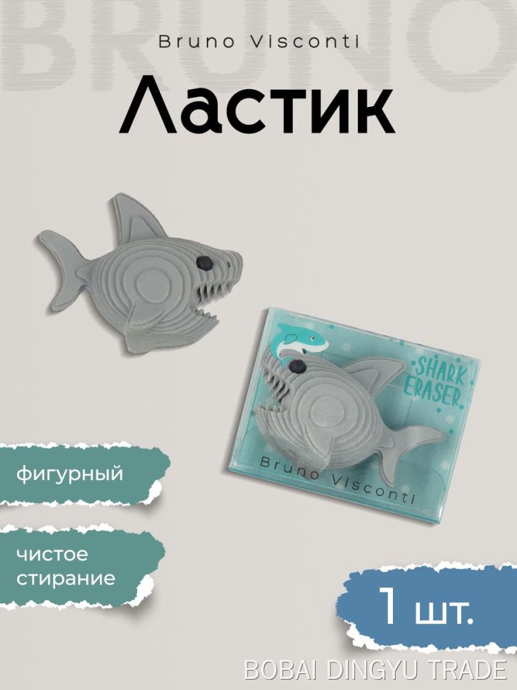 Ластик "HappyGraphix. Прикольные зверушки. Акула" Bruno Visconti 1 шт, стерки ластики для школы, для мальчиков/ стирательная резинка