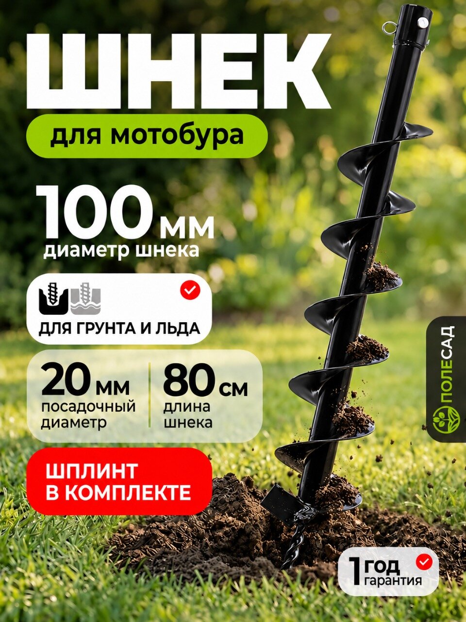 Шнек для мотобуров Полесад 100мм, углеродистая сталь, внутренний диаметр крепления 20мм