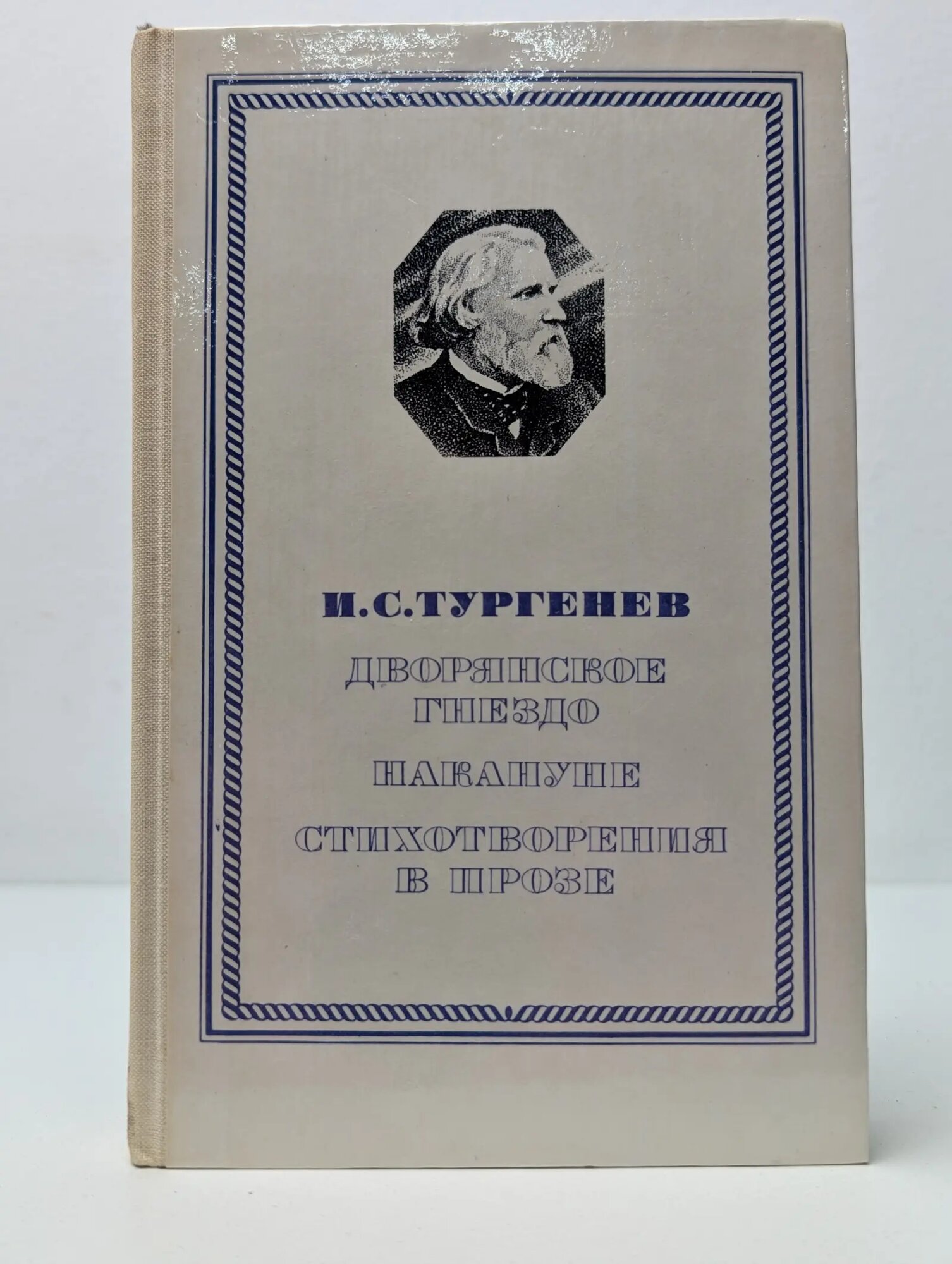 Иван Тургенев. Дворянское гнездо. Накануне. Стихотворения в прозе Тургенев Иван Сергеевич 1980