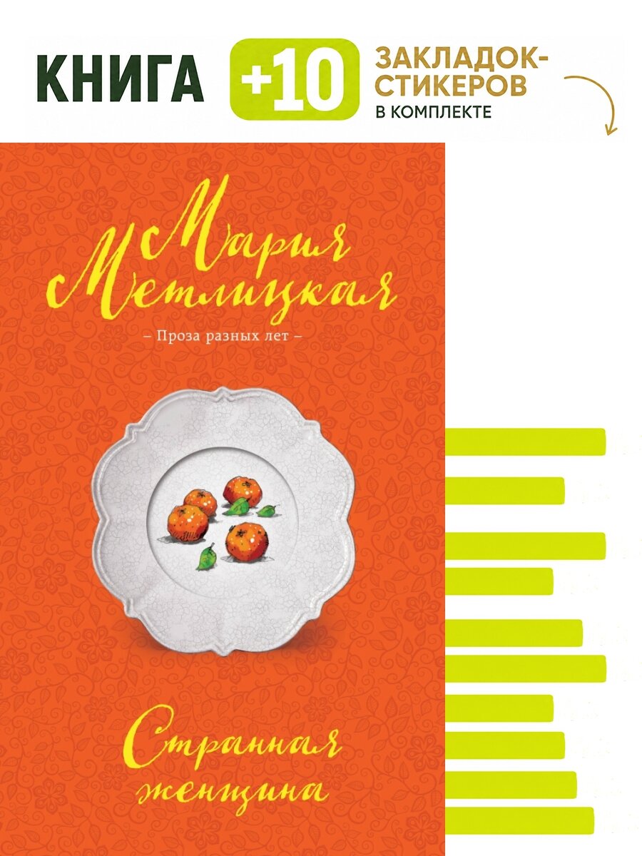 Странная женщина. Комплект: книга + 10 закладок-стикеров