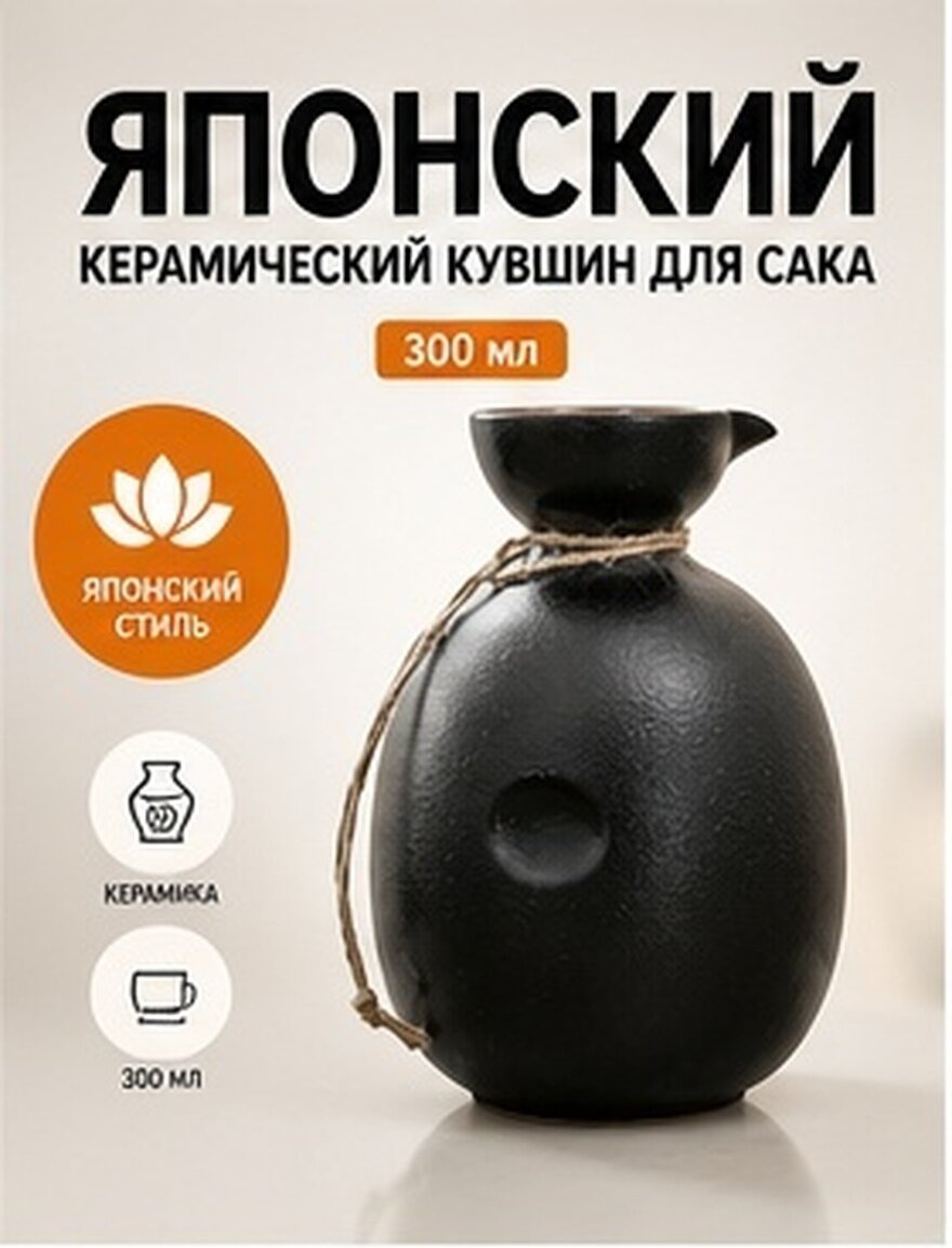 Керамическая Бутылка Для Саке В Японском Стиле Объемом 11.50X9.00X9.00Cm