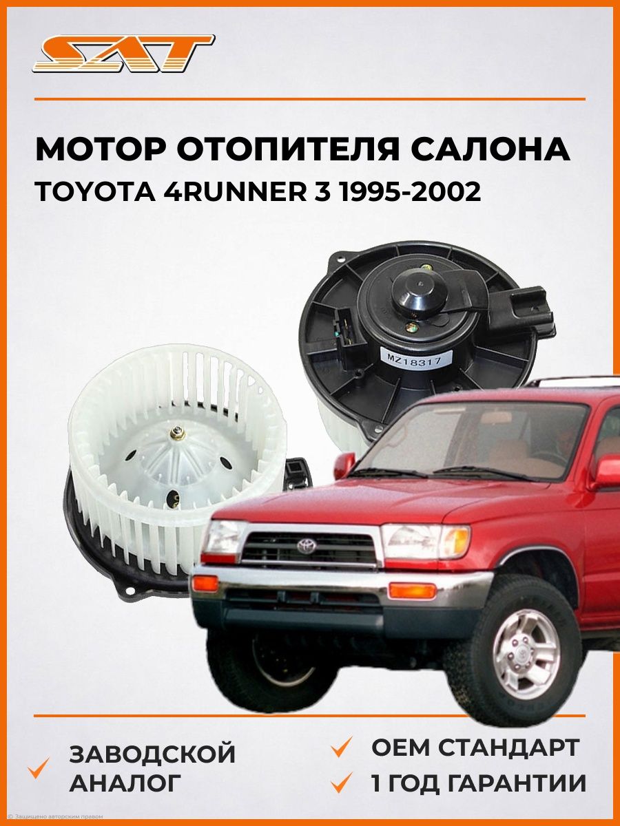 Мотор отопителя салона SAT ST8710333081 Тойота 4Runner 3 Toyota 4Runner 3 1995-2002