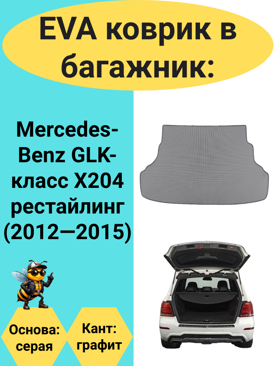 ЭВА коврик в багажник для автомобиля Mercedes-Benz GLK-класс X204(2012-2015)