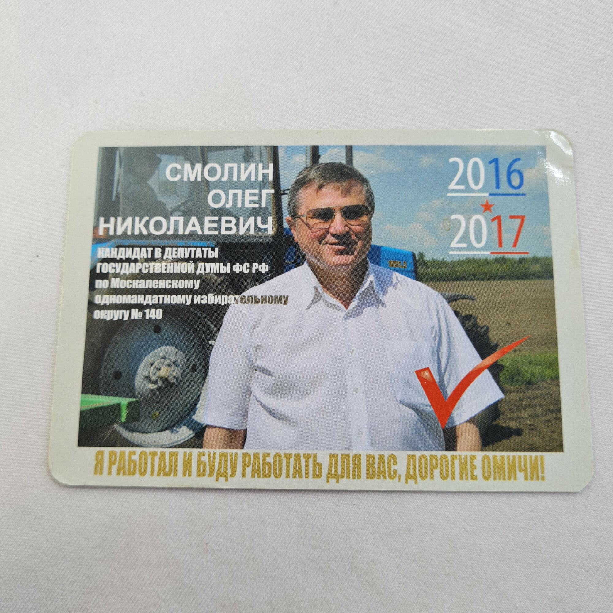 Карманный календарик 2017. Смолин Олег Николаевич, депутат на фоне трактора. Календарь винтажный