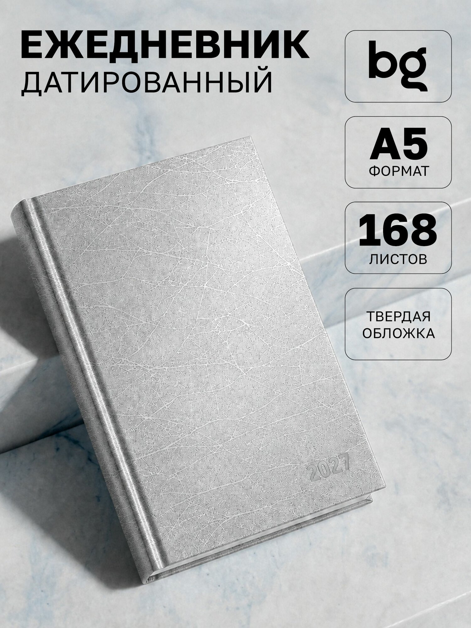 Ежедневник датированный 2027 год А5 бумвинил