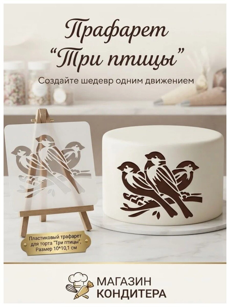 Трафарет для торта "Три птицы" подходит для творчества и кондитеров