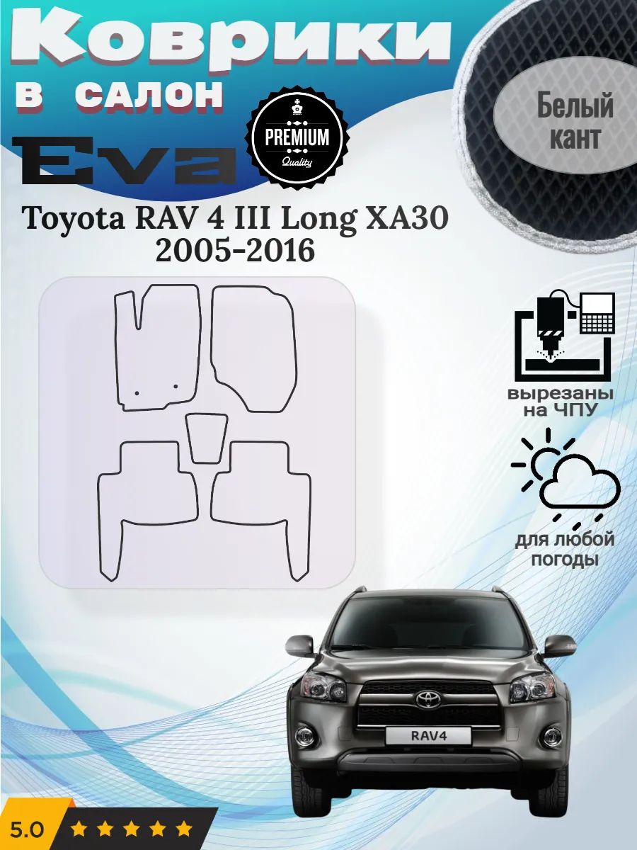 Eva Эва коврики Toyota RAV 4 III Long XA30 Тойота Рав4