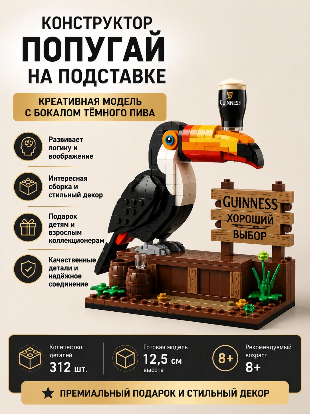 Конструктор Тукан И Стаут