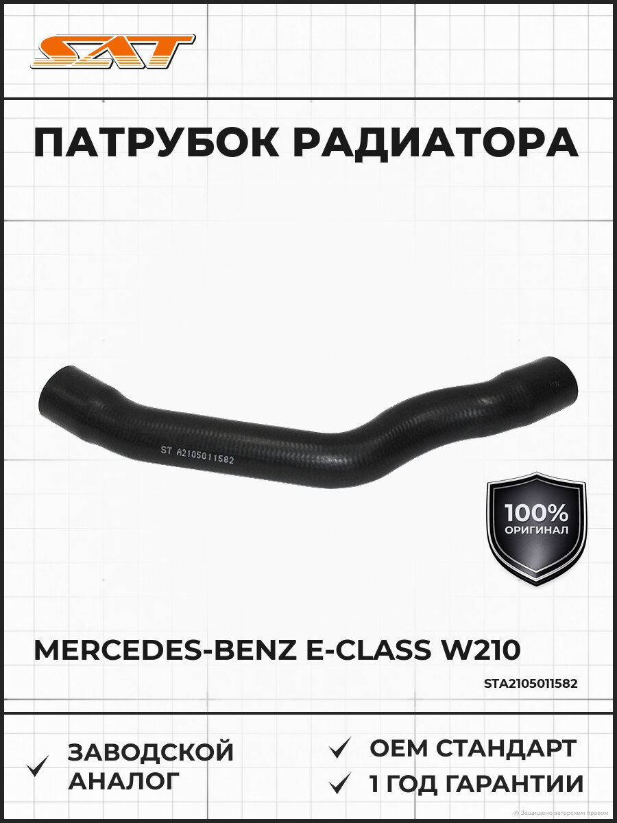 Патрубок радиатора верхний SAT STA2105011582 Мерседес Mercedes 1995-2002