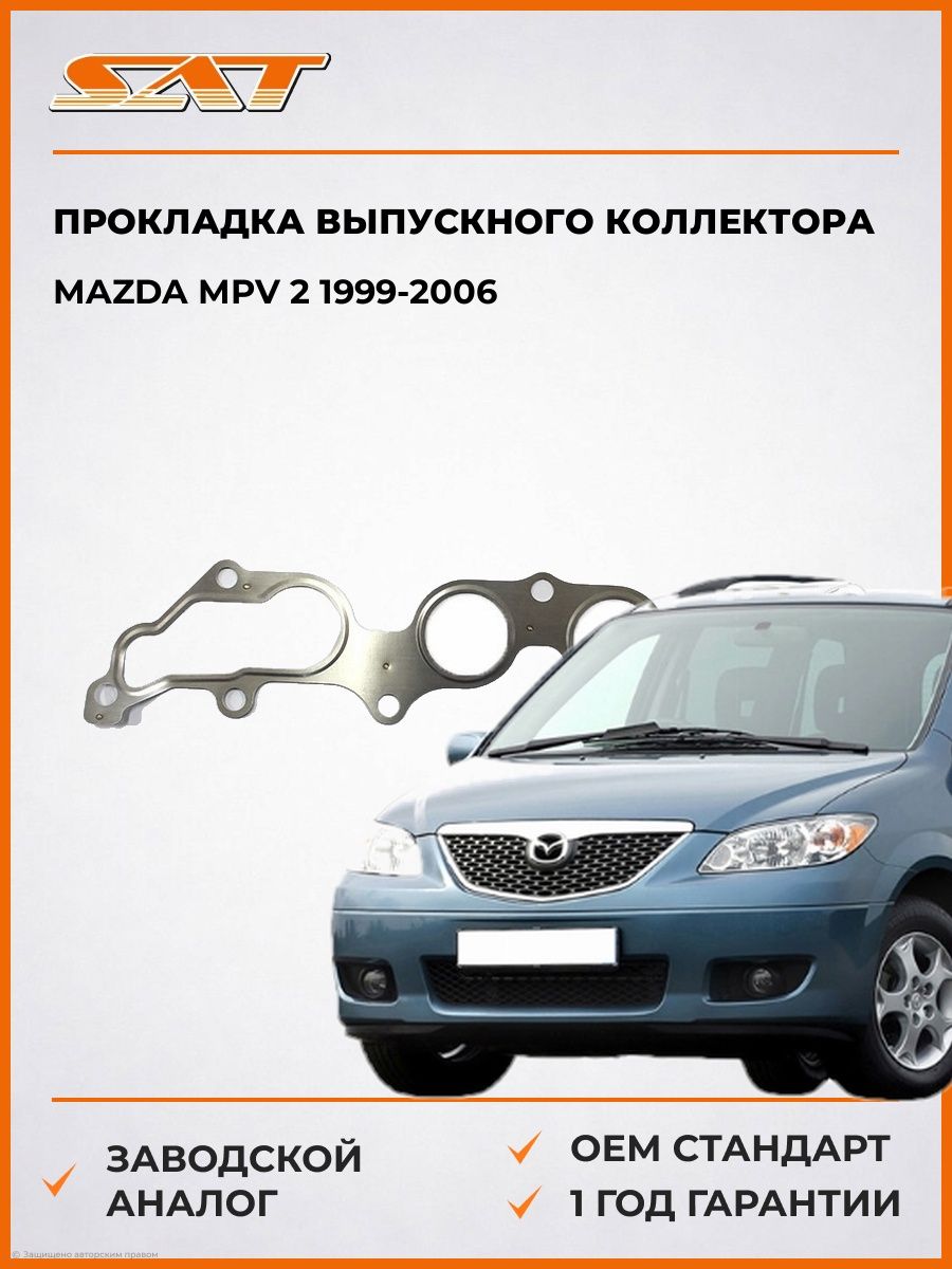 Прокладка выпускного коллектора SAT STL32713460A Мазда MPV 2 Mazda MPV 2 1999-2006