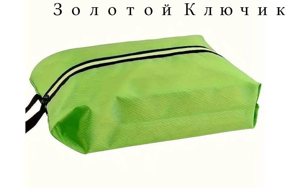 Сумка для сменной обуви, Артикул: 5425021193, Размеры, мм: 390х240х10