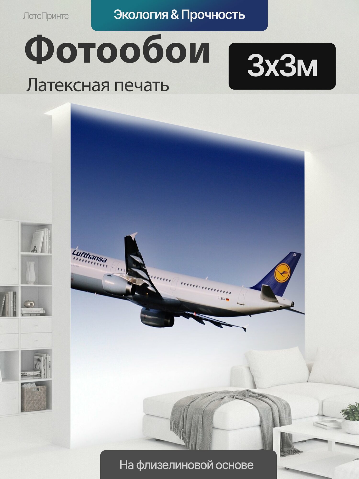 Фотообои моющиеся ударопрочные "Самолет, аэропорт, lufthansa" 300x300 см. латексная печать
