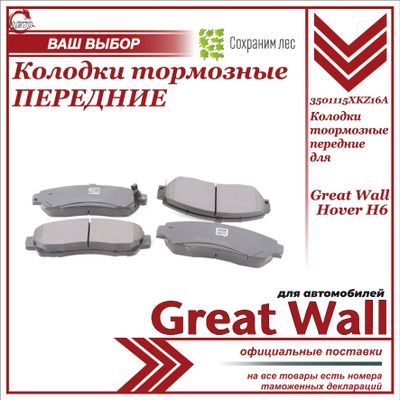 Колодки тормозные передние для Great Wall Hover H6 / Грейт Волл Ховер Н6 / 3501115XKZ16A