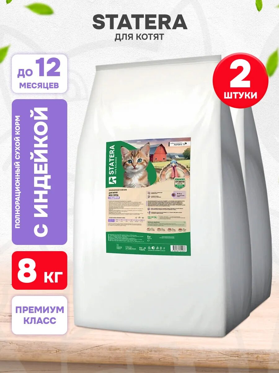 Корм сухой Statera для котят, индейка, 8 кг 2 шт