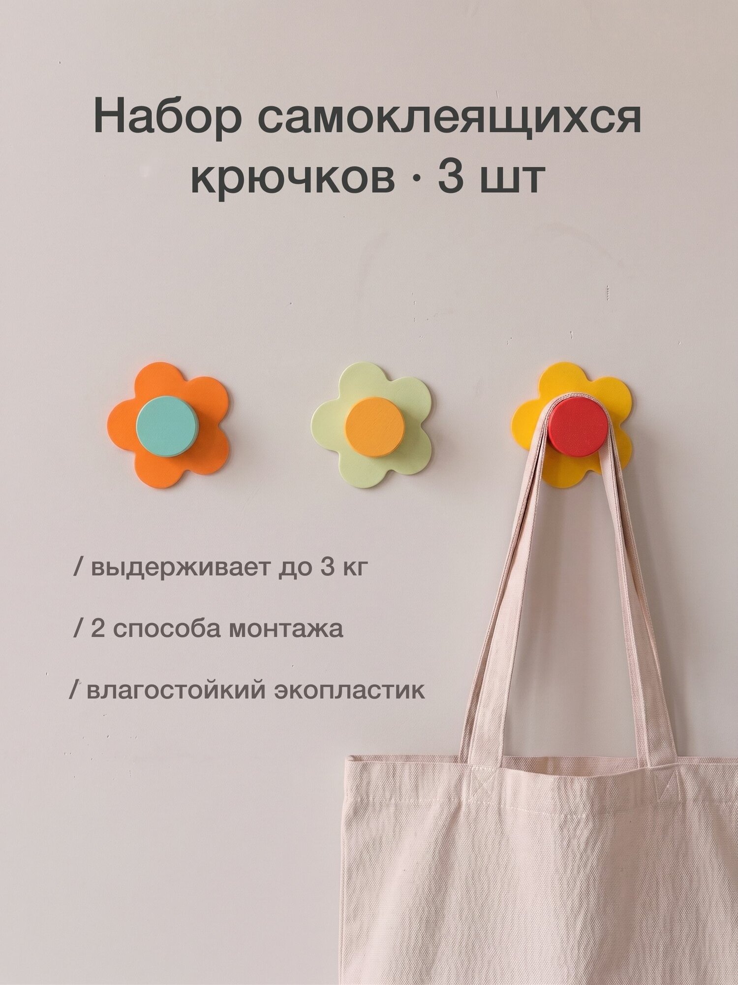 Крючки самоклеящиеся "Цветок", 3 шт, оранжевый + желтый + салатовый