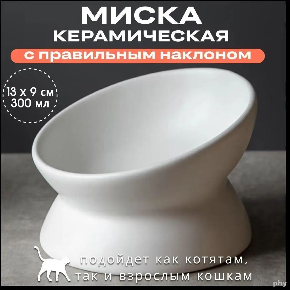 Миска для кошек и собак мелких пород BARQ Sfera, керамическая, с наклоном, на подставке (Белая)