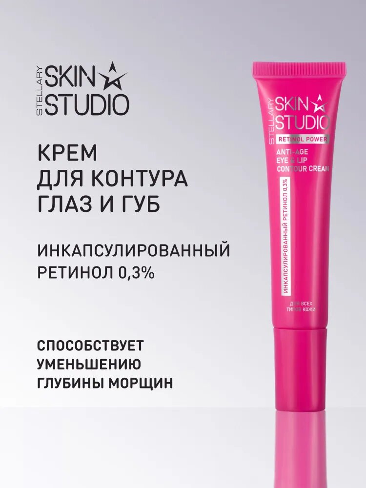 STELLARY SKIN STUDIO Крем для век зоны вокруг глаз и губ антивозрастной с ретинолом кофеином и пептидами от морщин и отеков, 20 мл