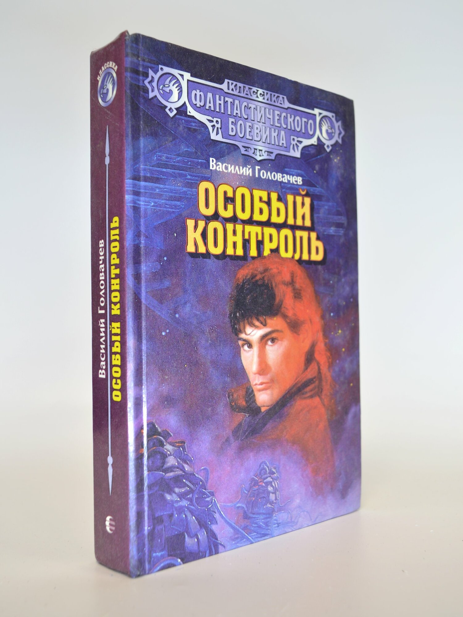 Особый контроль. Василий Головачев. Букинистическая книга в отличном состоянии.