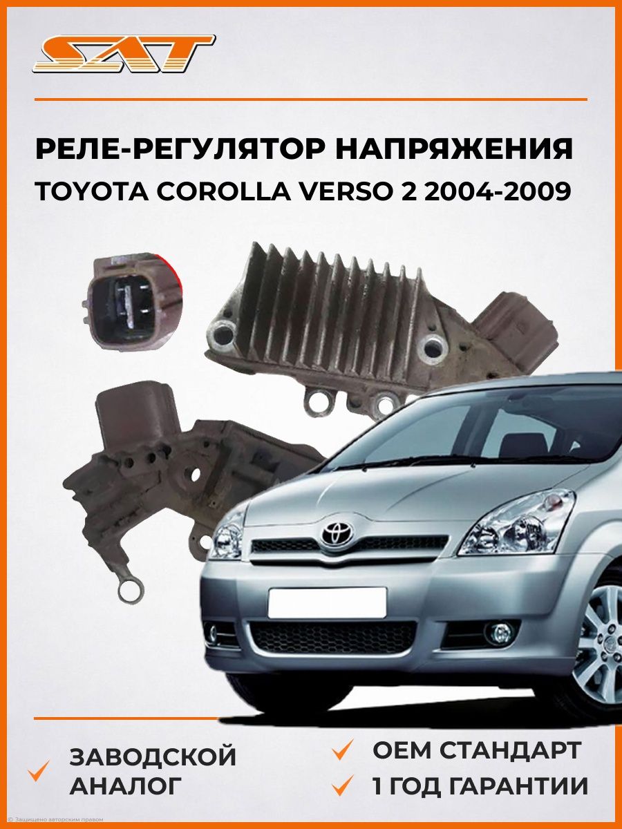 Реле-регулятор напряжения генератора SAT ST2350019 Тойота Королла Версо 2 Toyota Corolla Verso 2 2004-2009
