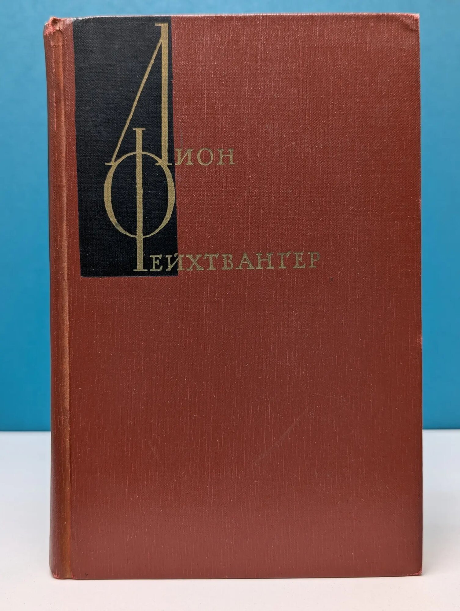 Лион Фейхтвангер. Собрание сочинений в 12 томах. Том 4. Успех. Книги 4-5 Фейхтвангер Лион 1964