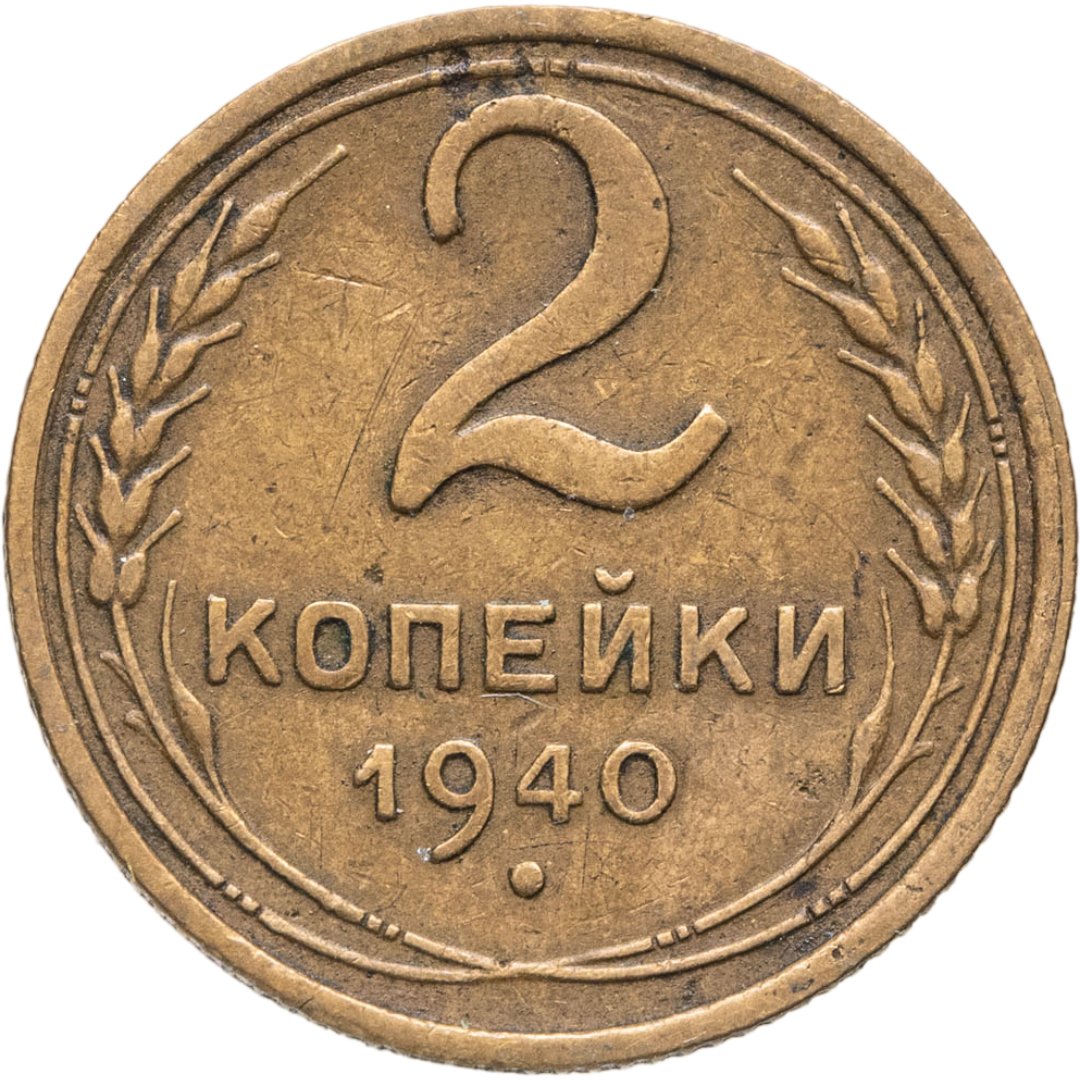 2 копейки 1940, Бронза, в сохранности XF
