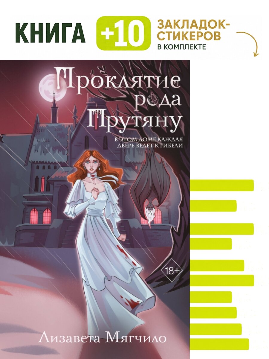 Проклятие рода Прутяну. Комплект: книга + 10 закладок-стикеров