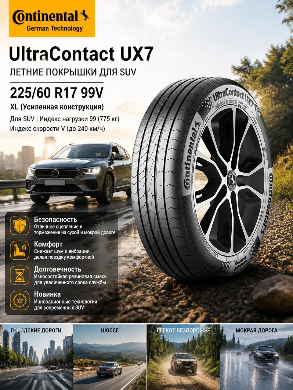 Continental UltraContact UX7 летние покрышки 225/60 R17 99V для SUV