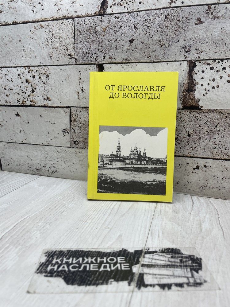Борисов Н. От Ярославля до Вологды. Искусство 1995