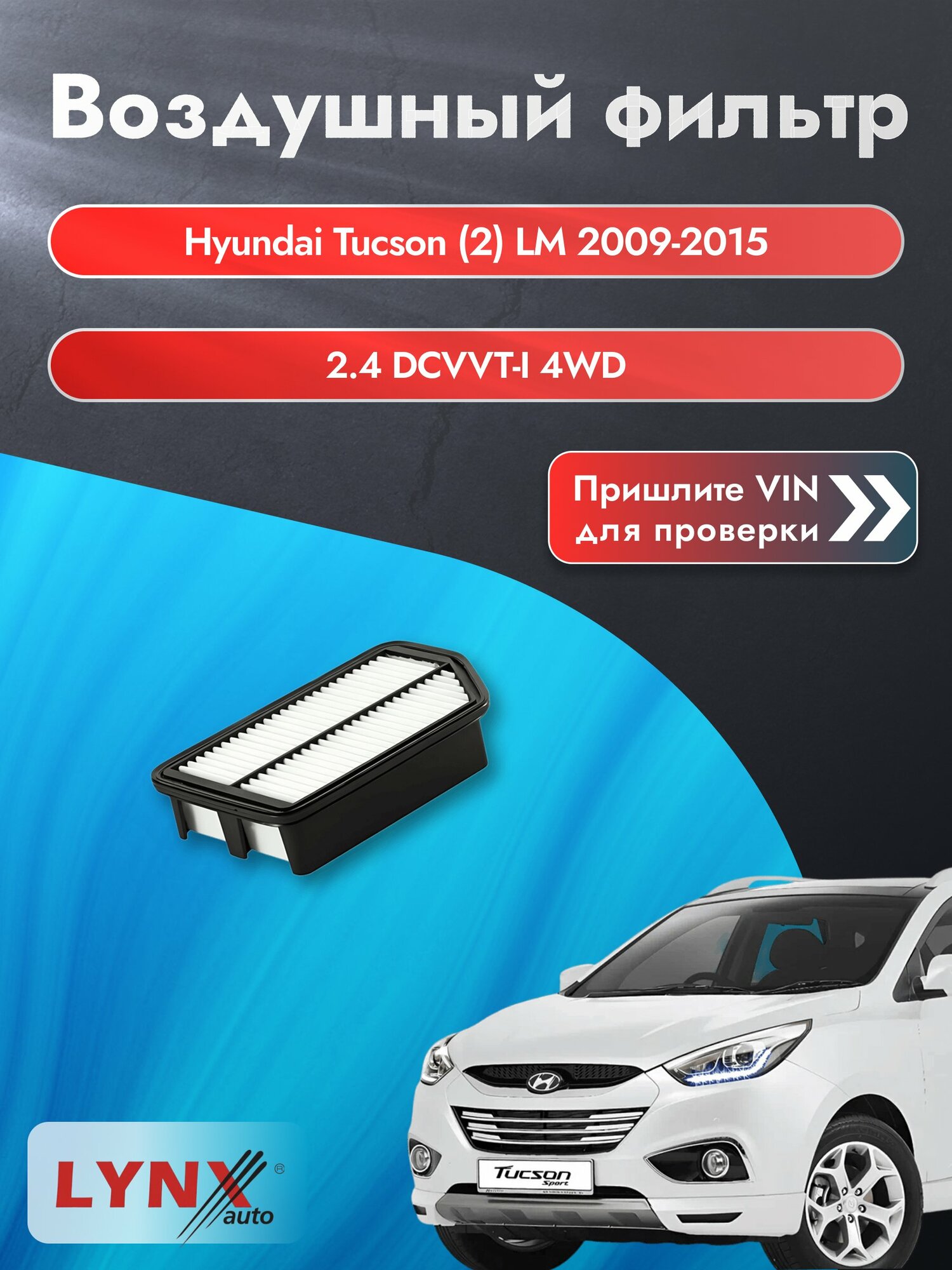Воздушный фильтр на Hyundai Tucson (2) LM 2009-2015 г. Двигатель 2.4 DCVVT-I 4WD (G4KE) LА-1904 LYNXauto
