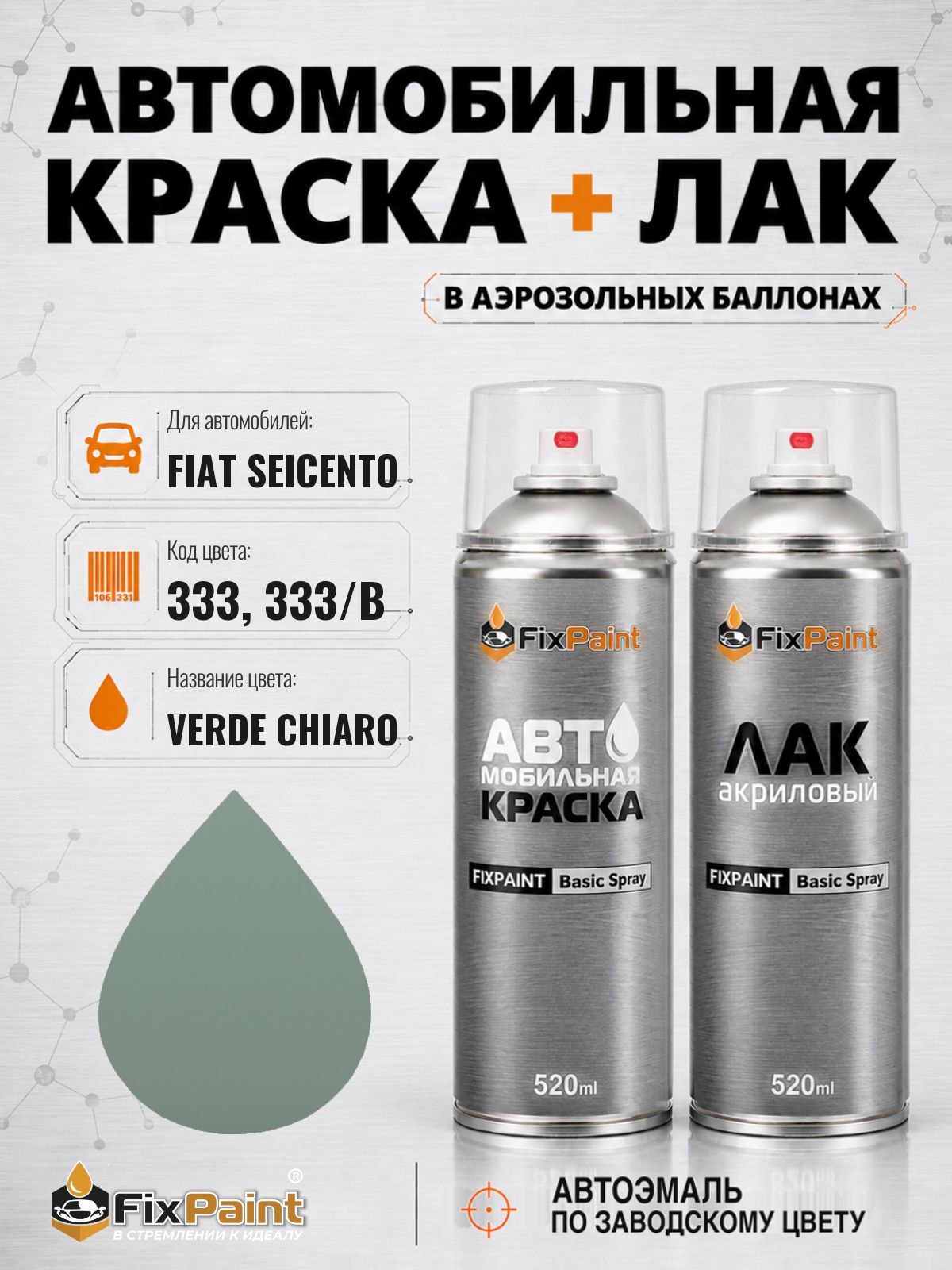 Краска и лак для FIAT SEICENTO, код 333, 333/B, VERDE CHIARO, автомобильная эмаль базовая и акриловый глянцевый лак FixPaint в аэрозольных баллонах 520 мл