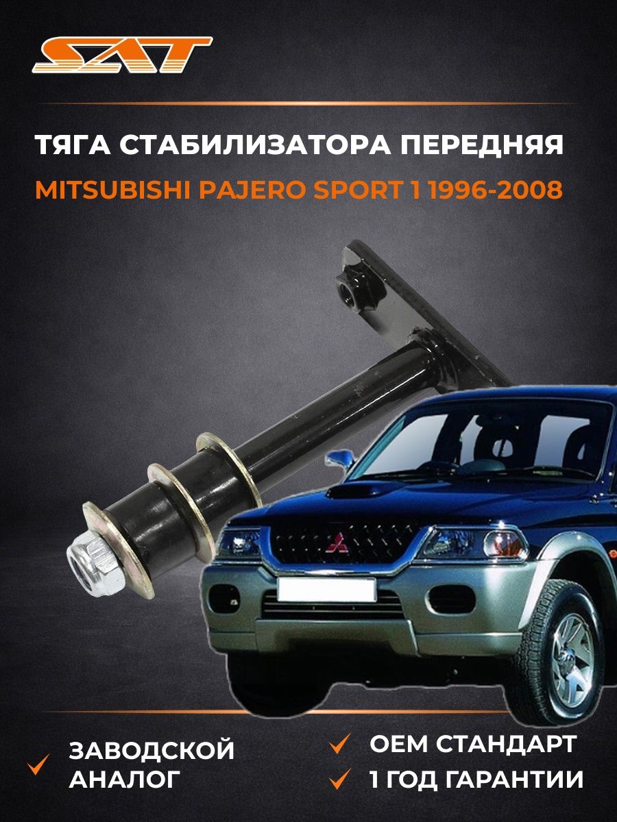 Тяга стабилизатора передняя SAT STMR296507 Мицубиси Паджеро Спорт 1 Mitsubishi Pajero Sport 1 1996-2008