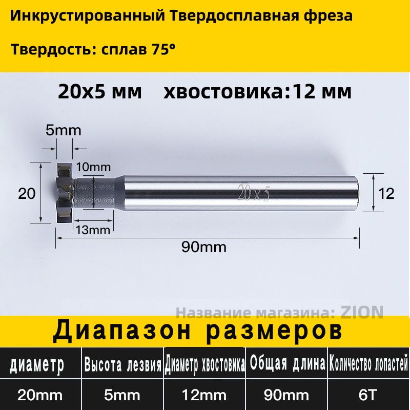 Фреза твердосплавная с Т-образными 20x5 MM 6T пазами обладает высокой износостойкостью и хорошей стабильностью