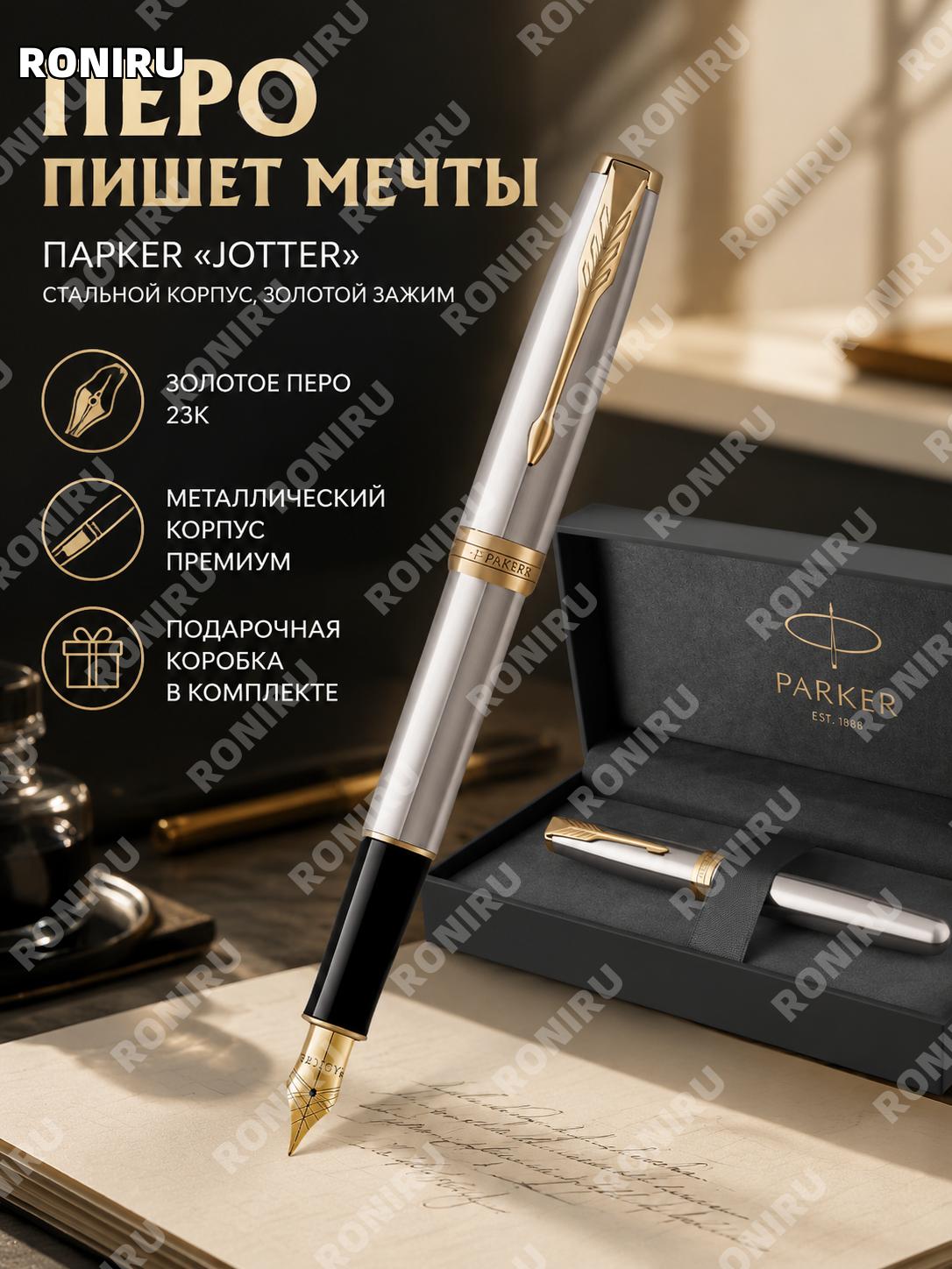Чернильная ручка Parker Zholer металлическая с золотой клипсой >0.5 мм для письма, офисных задач и подарка дома