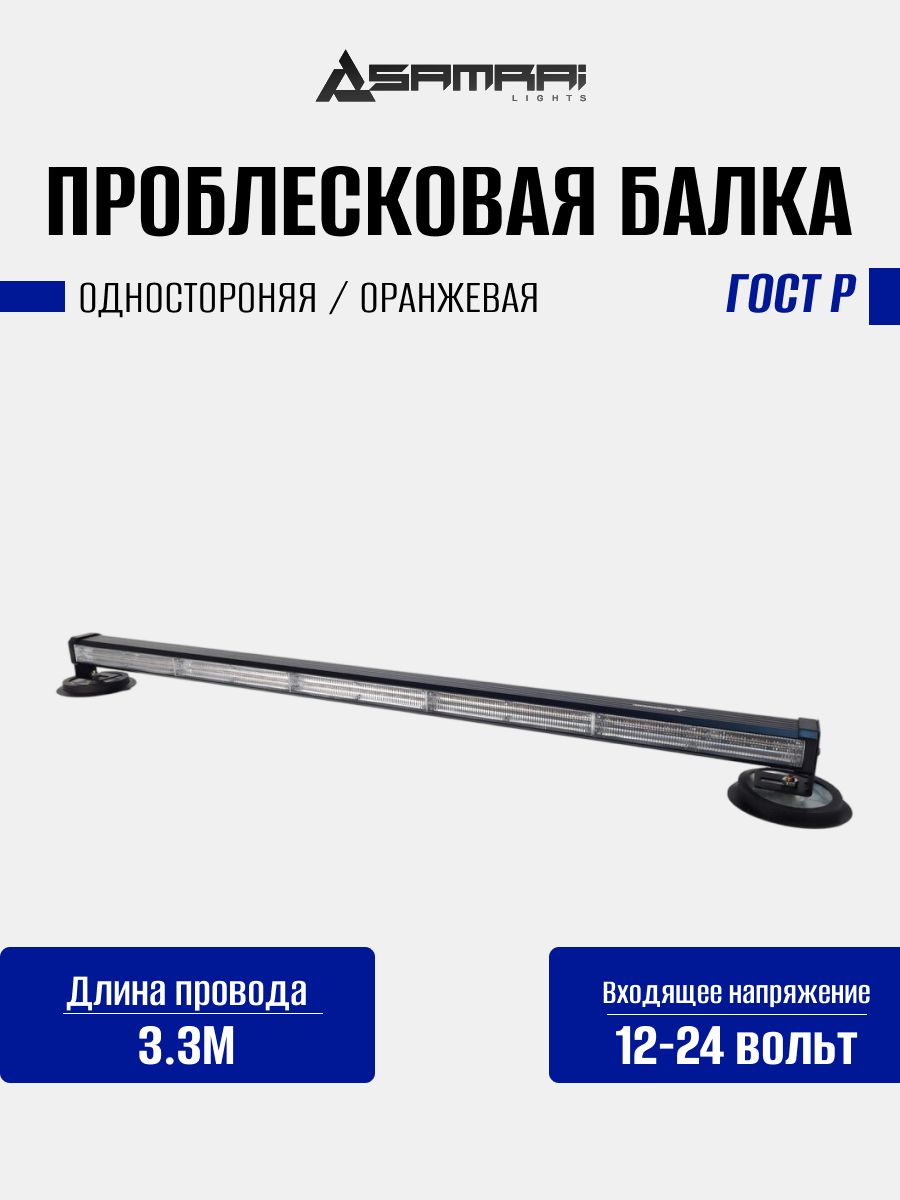 Балка проблесковая оранжевая светодиодная односторонняя 28-5H slim