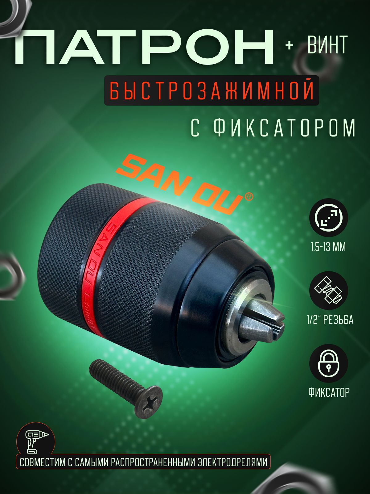 Патрон для дрели быстрозажимной с винтом 1.5-13 мм, резьба 1/2" - 20 UNF, цельнометаллический с фиксатором