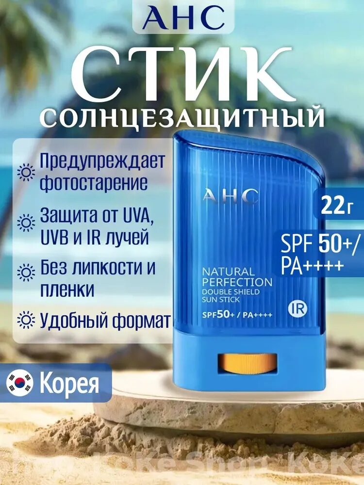 Солнцезащитный стик AHC синий 22
