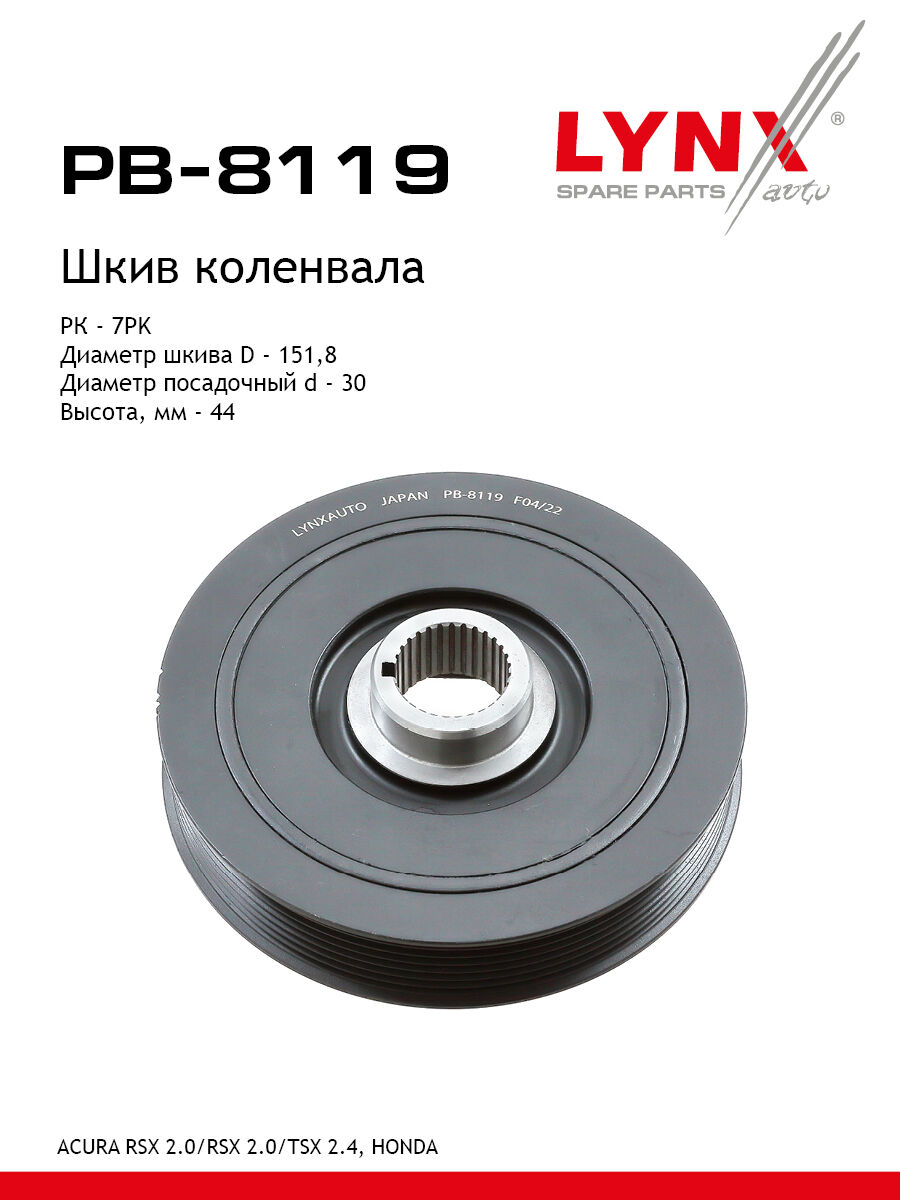 Pb-8119 Шкив Коленвала Lynxauto (LYNX PB-8119)
