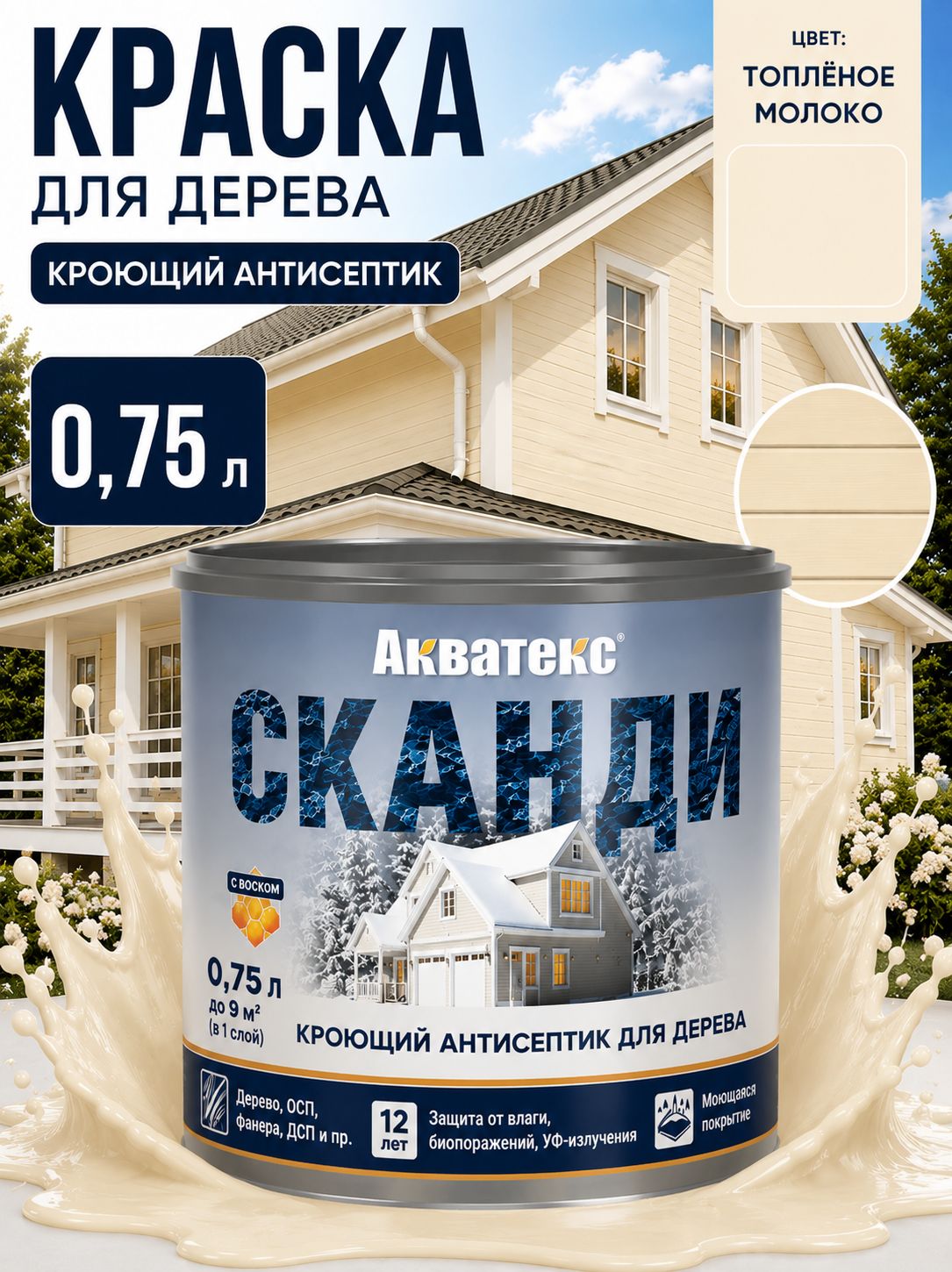 Акватекс Сканди, цвет Топленое молоко, 0,75 л, пропитка по дереву, защитно-декоративное покрытие для древесины