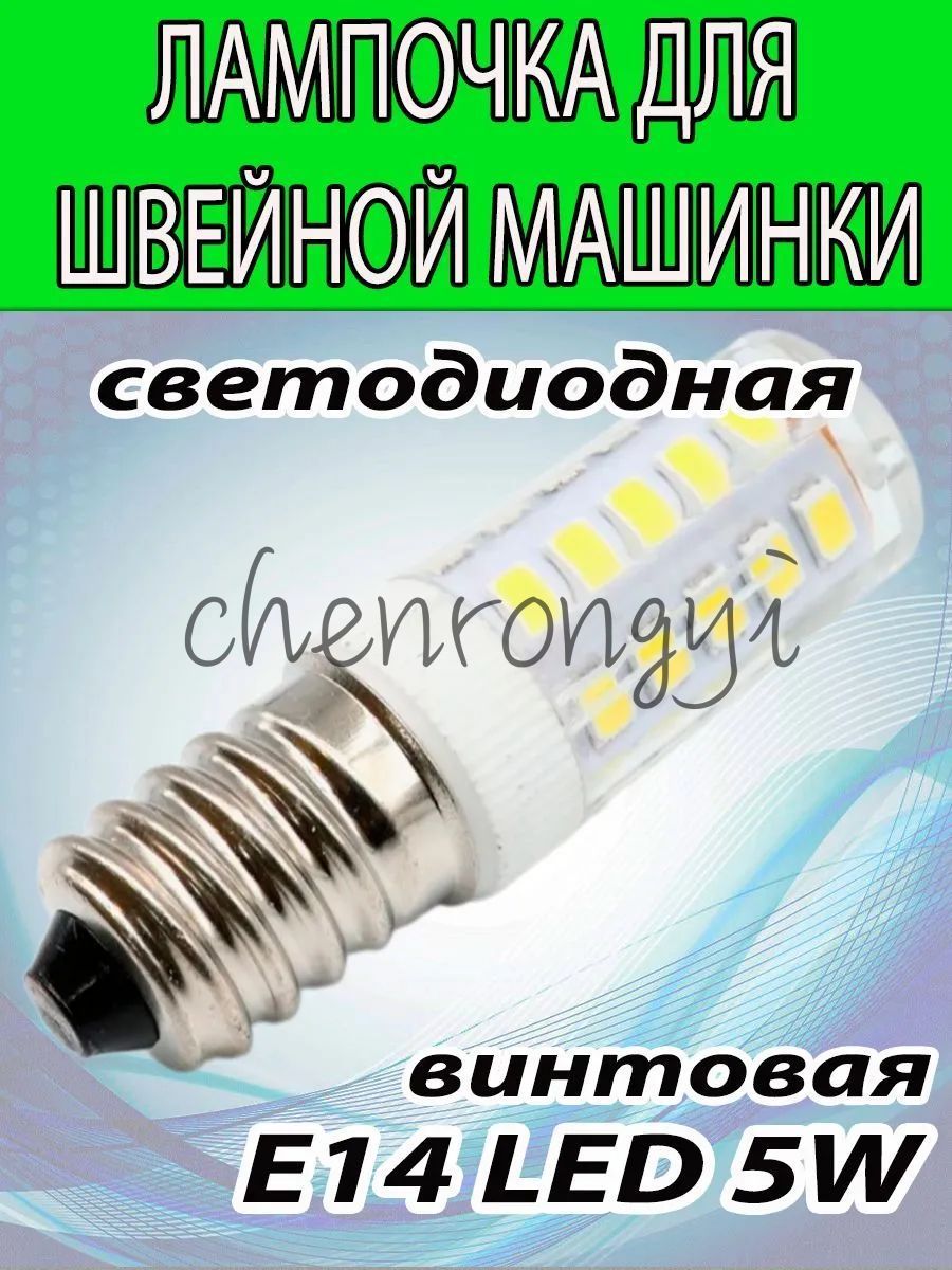 Лампочка винтовая 220V светодиодная (Цоколь Е14), 6500К для швейной машинки 5W.
