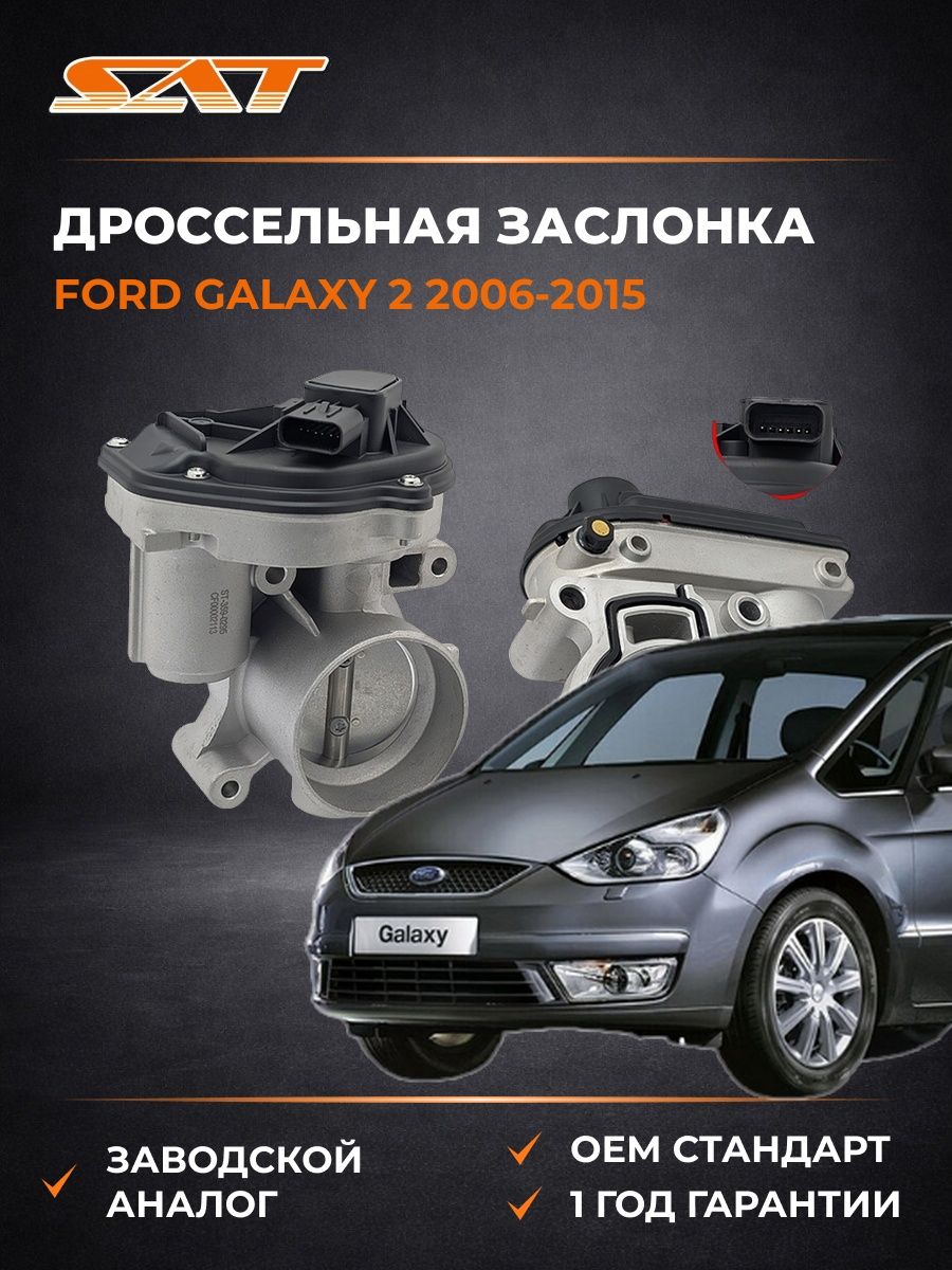 Дроссельная заслонка SAT ST3590295 Форд Галакси 2 Ford Galaxy 2 2006-2015