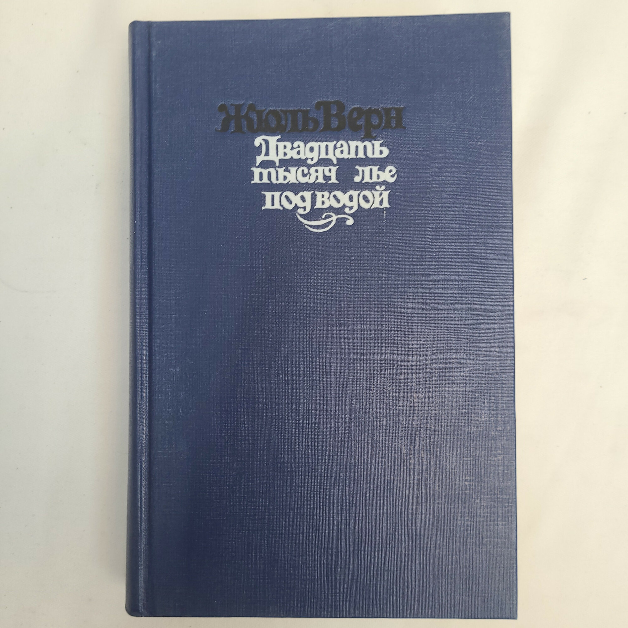 Жюль Верн. Двадцать тысяч лье под водой. Книга СССР, роман
