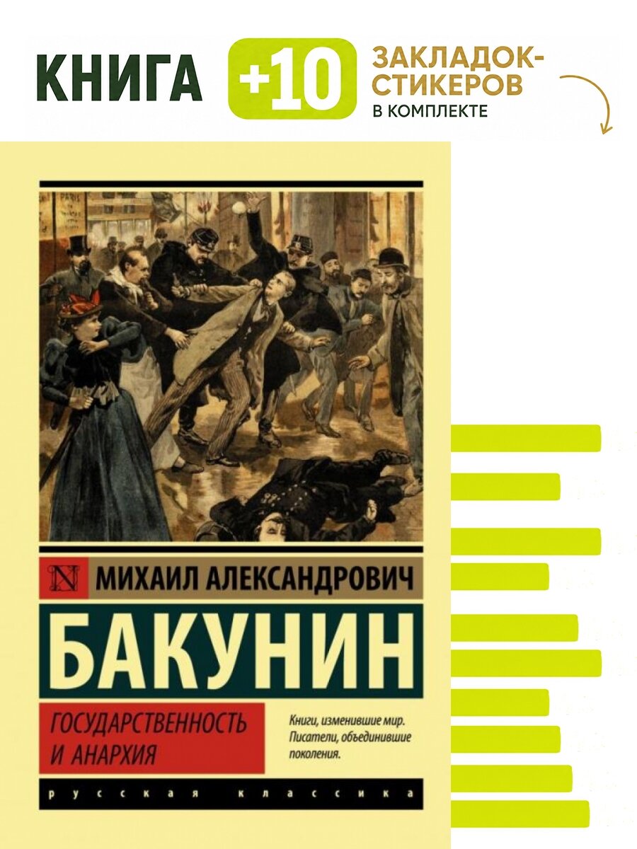 Государственность и анархия. Комплект: книга + 10 закладок-стикеров