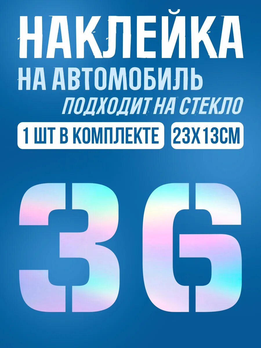 Наклейки на авто номер 36